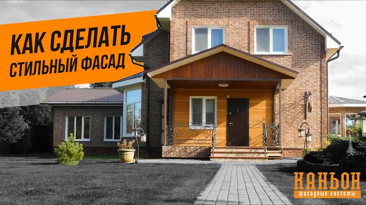 Видео отзыв - Искусственный камень Каньон. Как сделать стильный фасад дома