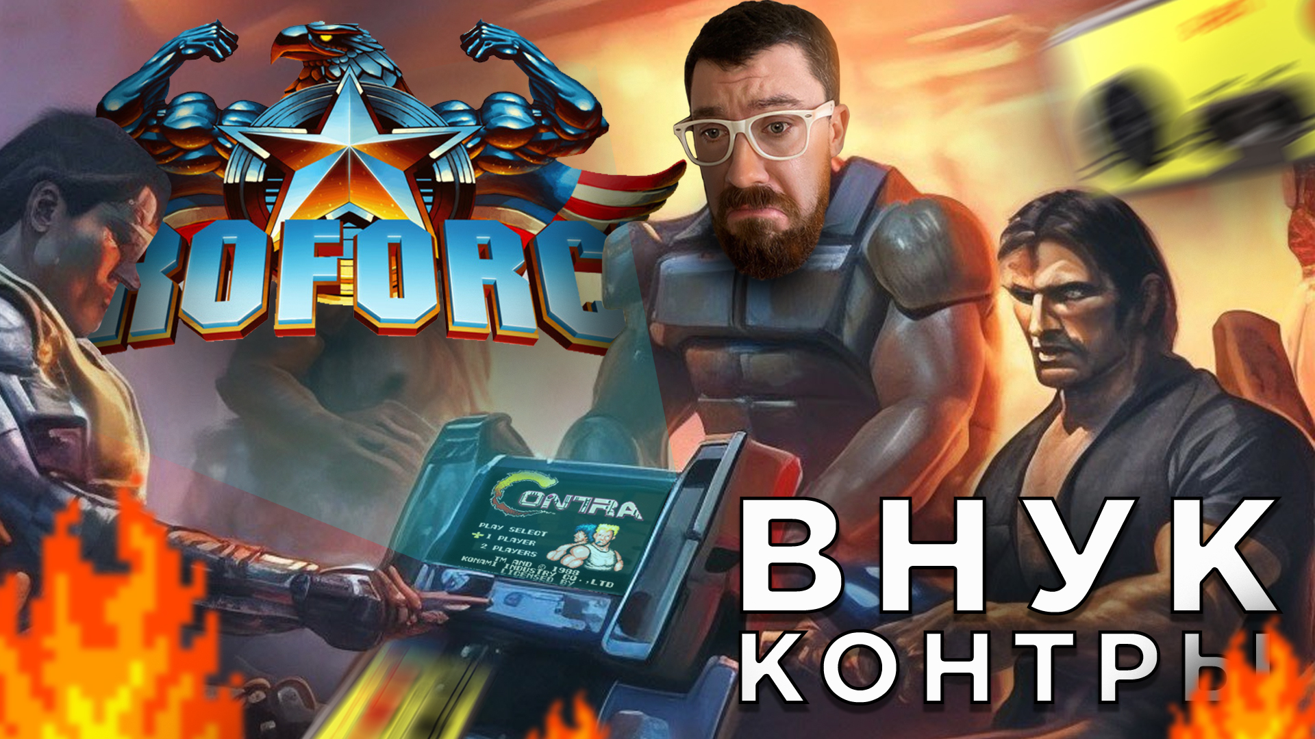 ВНУК КОНТРЫ | Broforce | Глист Бумаги