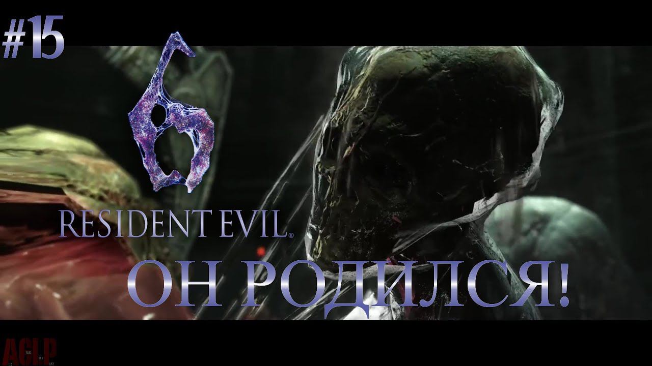 Resident Evil 6 [ ОН РОДИЛСЯ!))) ] #15