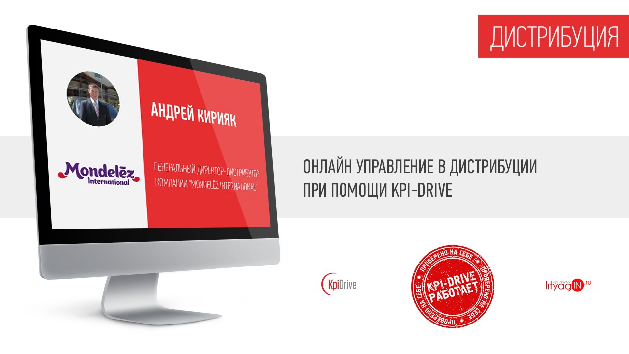 Онлайн управление в дистрибуции при помощи KPI-Drive. Фрагменты интервью 16 сентября 2015г.