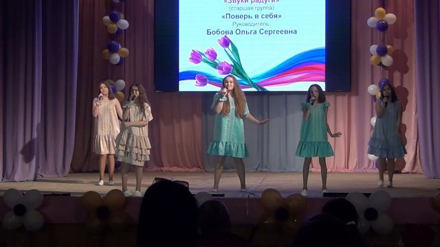 "Поверь в себя" вокально-эстрадная студия "Звуки радуги"