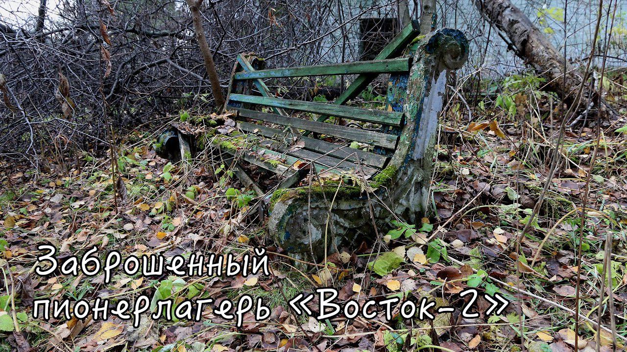 Заброшенный пионерлагерь "Восток-2"
