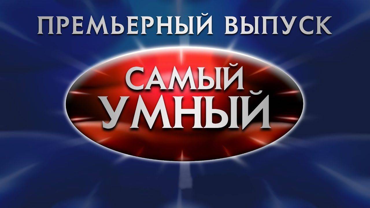 «Самый Умный» | Простая игра