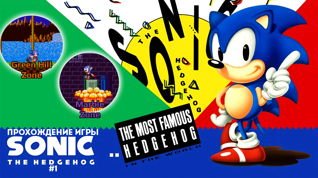 Прохождение игры Sonic the Hedgehog #1