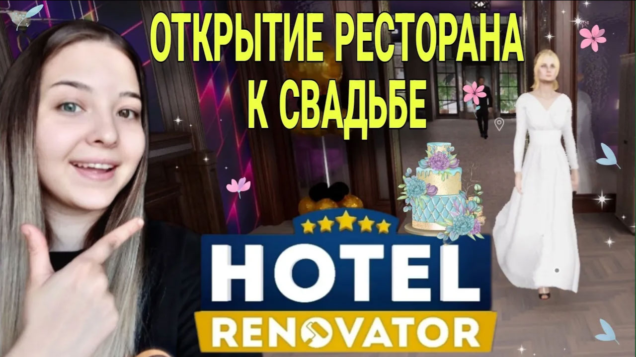 ОТКРЫТИЕ РЕСТОРАНА К СВАДЬБЕ (Hotel Renovator)прохождение игры