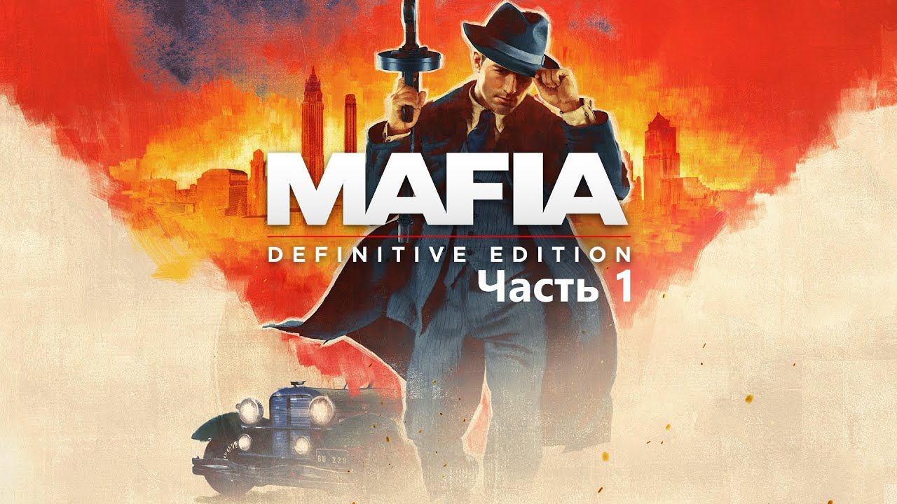 Прохождение Mafia: Definitive Edition. Часть 1. Запись стрима.