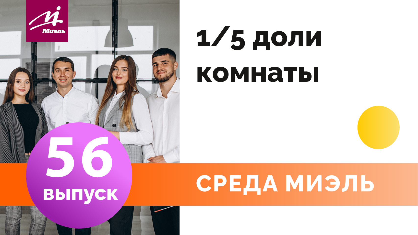 Среда МИЭЛЬ. Выпуск 56 || Диана Эрдниева || Сделка с микродолей – 1/5 часть комнаты