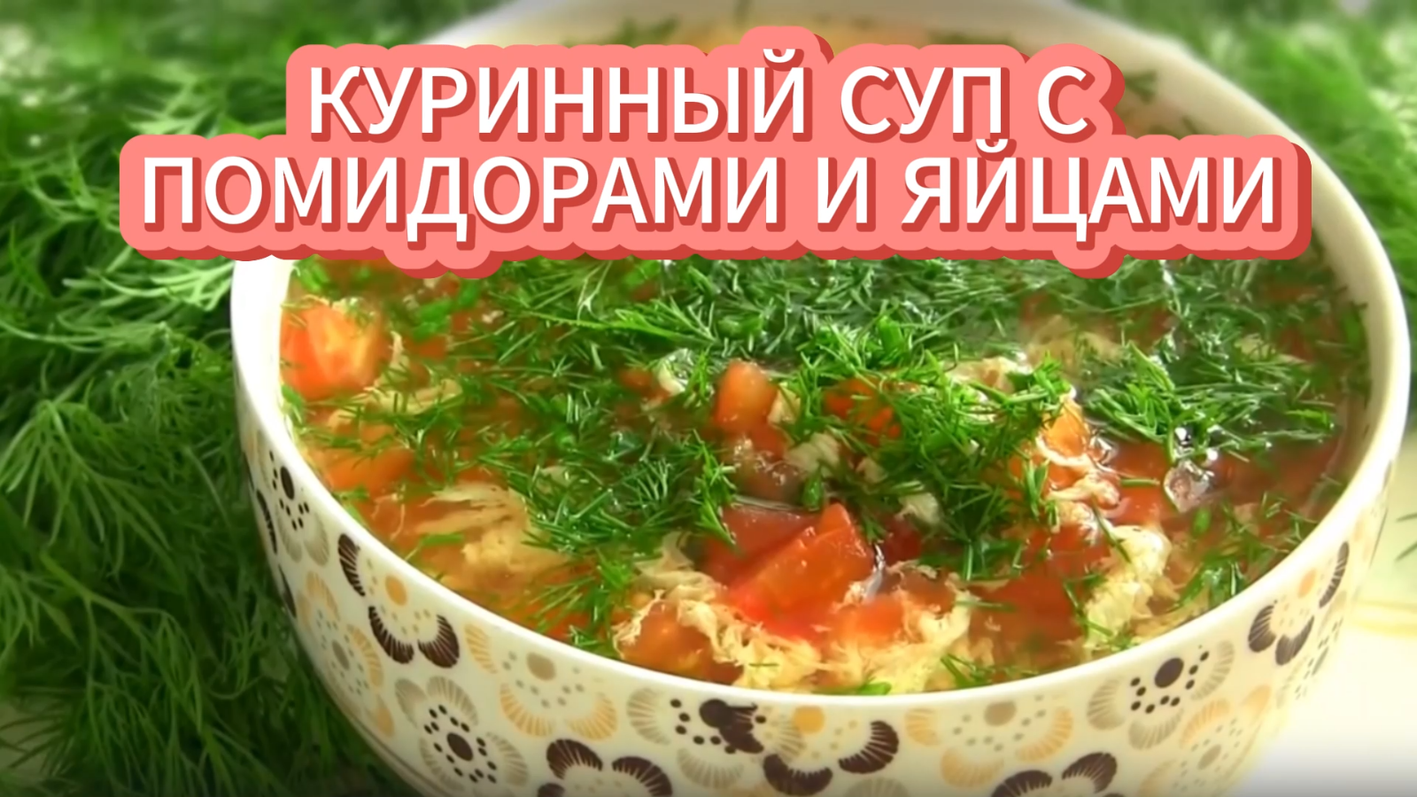 Куриный Суп с помидорами и яйцами, без картошки и зажарки