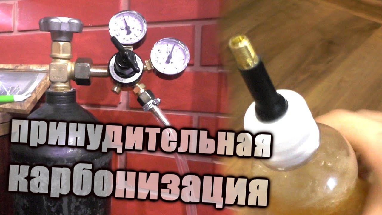 Принрудительная карбонизация в бутылке.Буду делать варочный порядок.