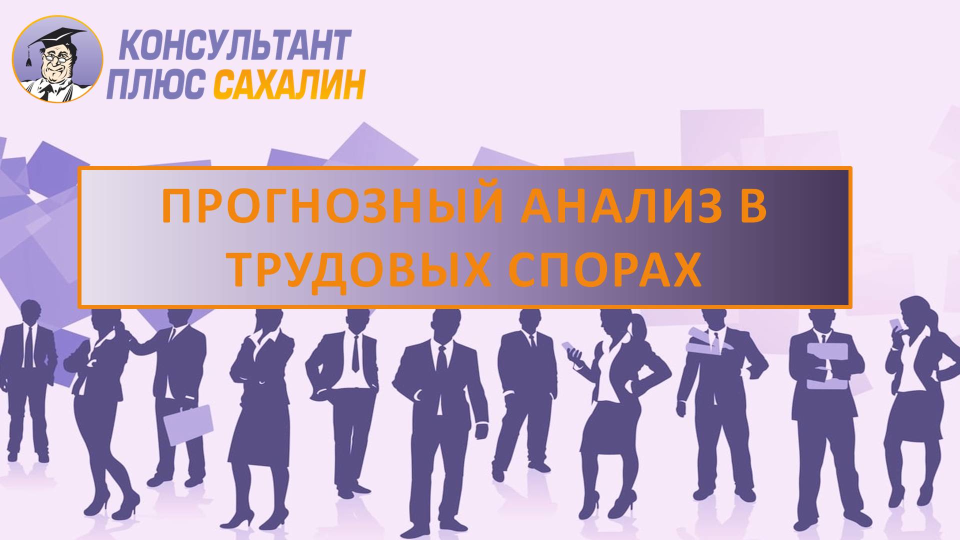 Прогнозный анализ в трудовых спорах