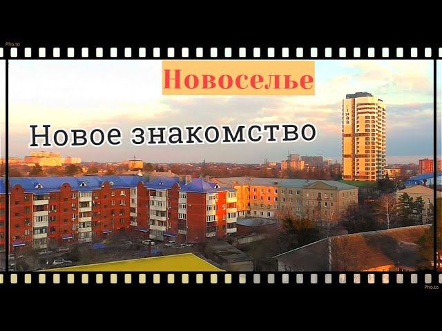 Пригласили на новоселье. Новое знакомство. Жизнь на юге России.