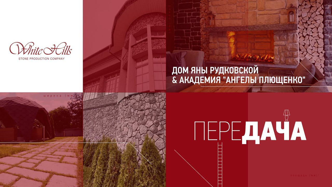 Дом Яны Рудковской и академия "Ангелы Плющенко" в выпуске "ПереДача"