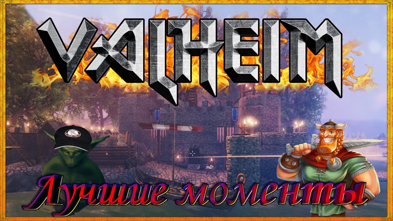 Valheim: Лучшие моменты.