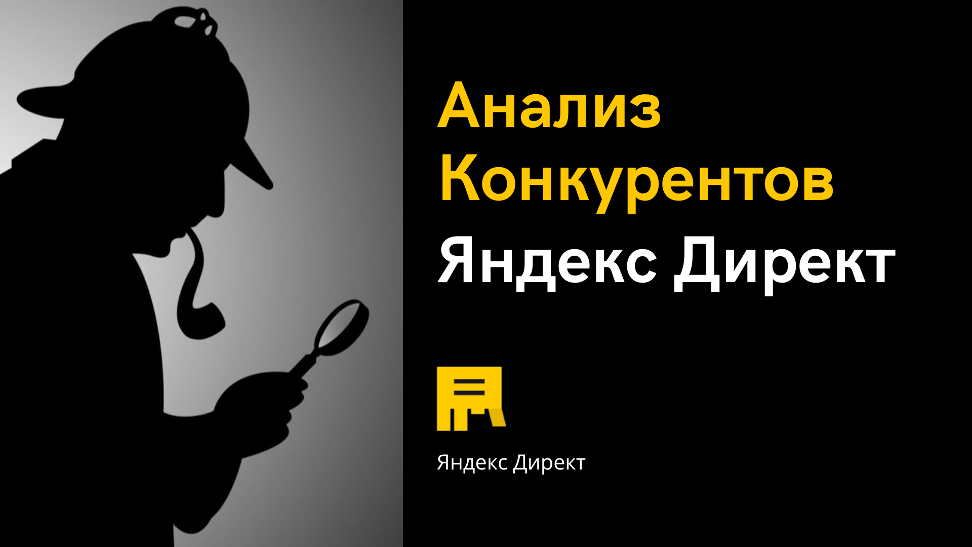 Анализ Конкурентов Яндекс Директ // Алексей Дымов
