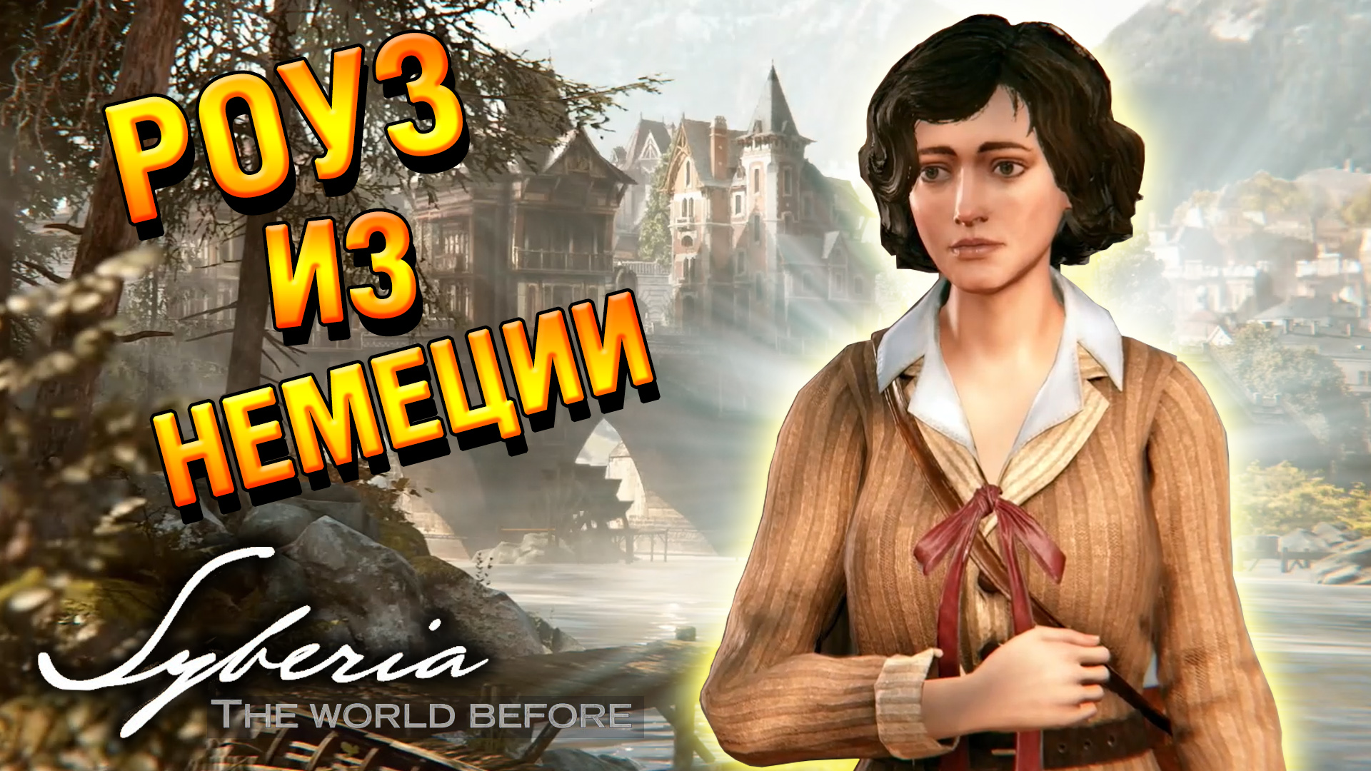 Syberia: The World Before ❄ Начало-начал ❄ Прохождение #1