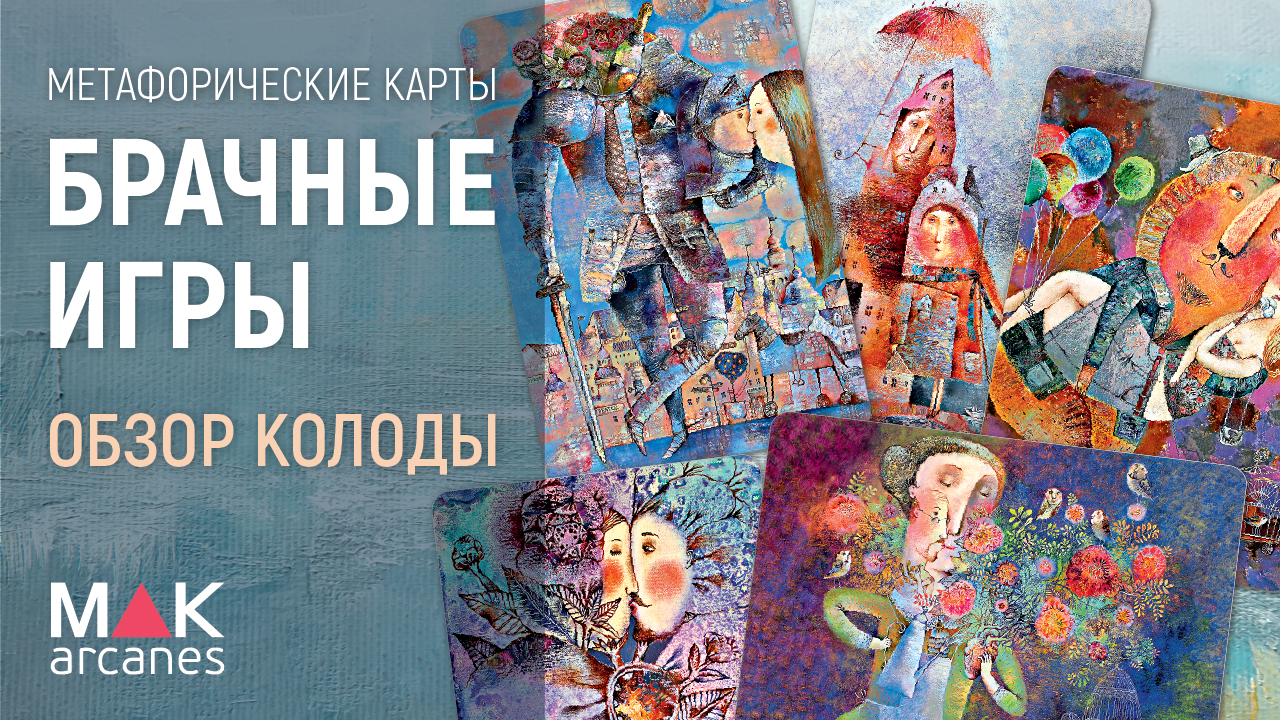 Метафорические карты "Брачные игры" – обзор колоды и техники работы