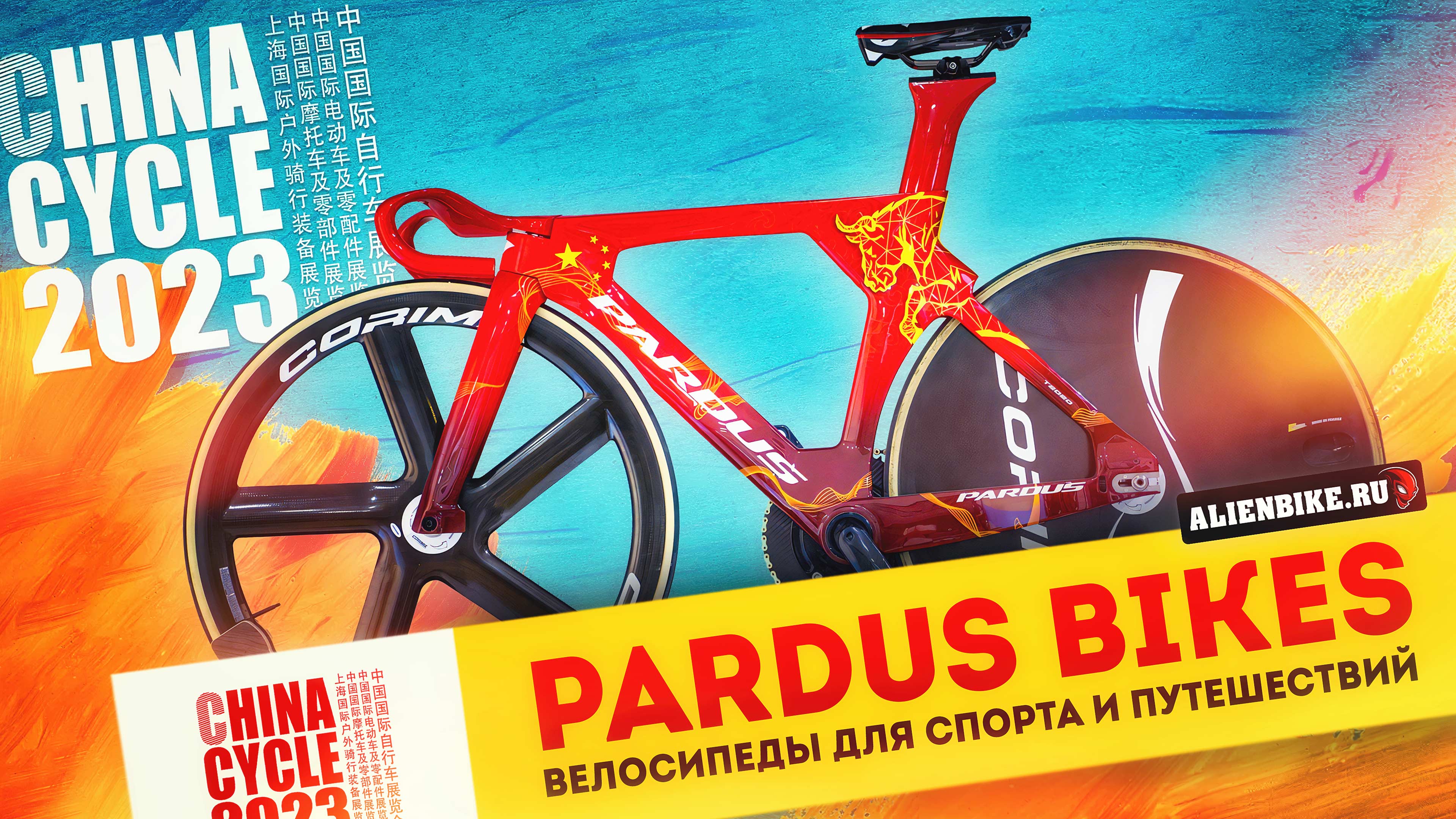 Велосипеды Pardus // Pardus Robin // Rock Crusher // CT2020 // Spark Tourist | China Cycle 2023