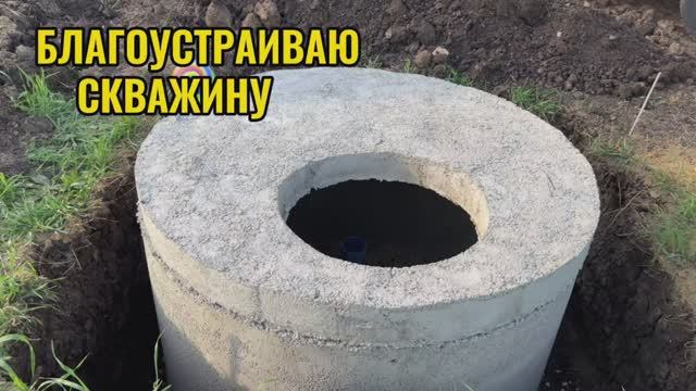 БЛАГОУСТРОЙСТВО СКВАЖИНЫ