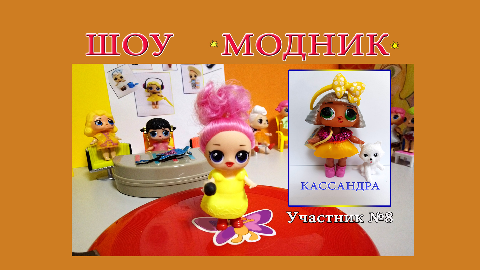 Шоу "Модник" 8 выпуск. Кассандра.