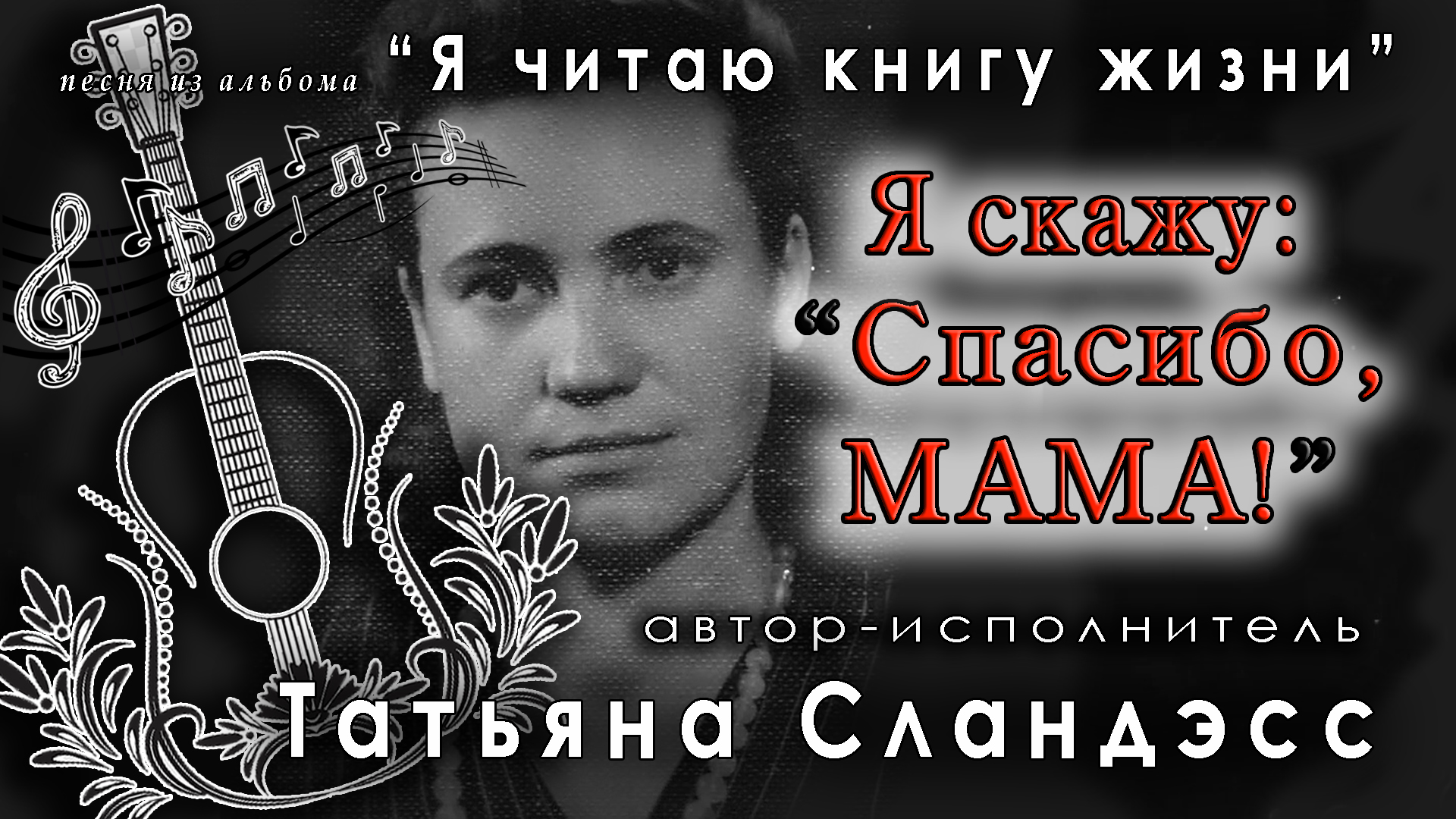 Татьяна Сландэсс - Я скажу: "Спасибо, мама... | авторская песня, шансон