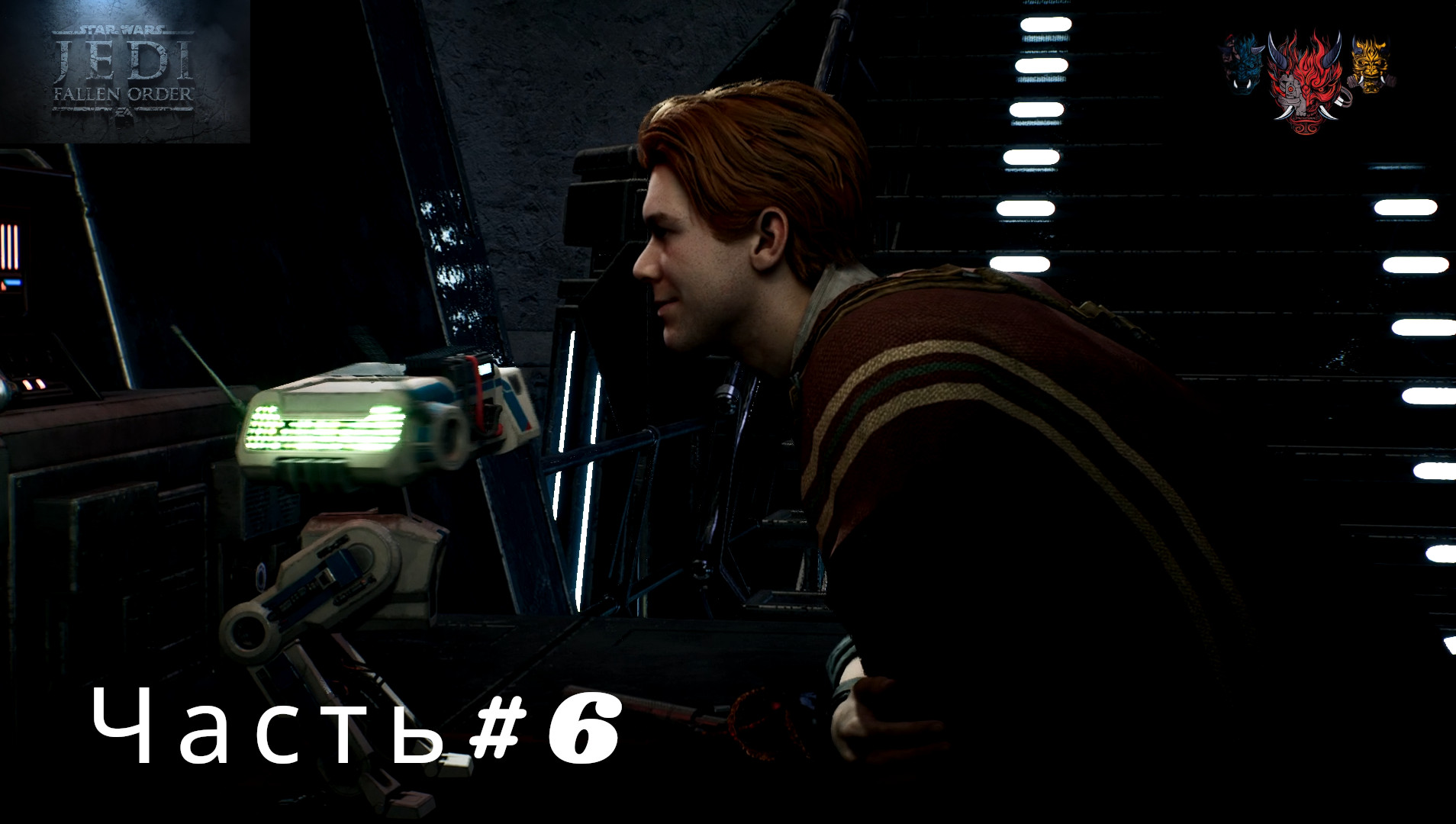 Прохождение игры "ЗВЕЗДНЫЕ ВОЙНЫ Джедаи; Павший Орден" Часть#6