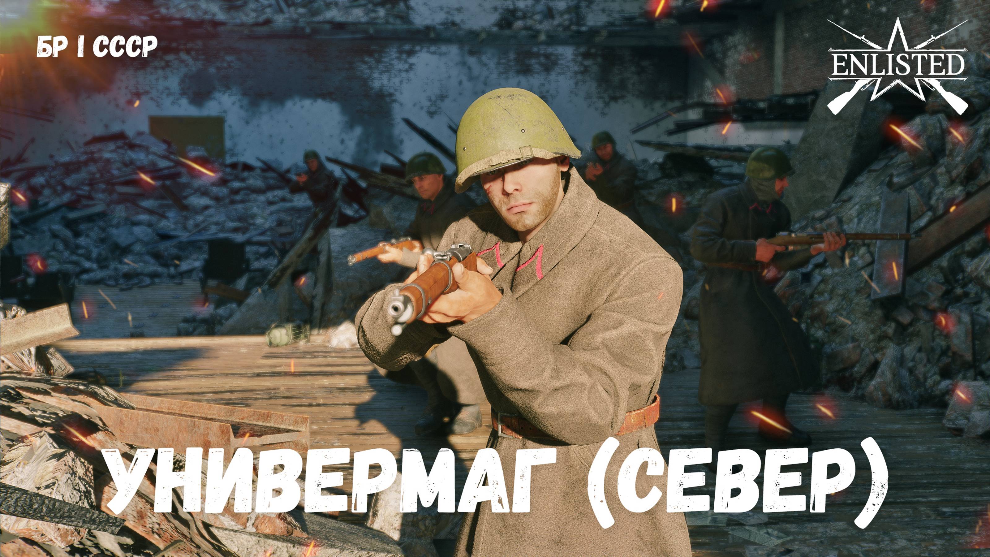 Универмаг Север (лучшие моменты) Enlisted