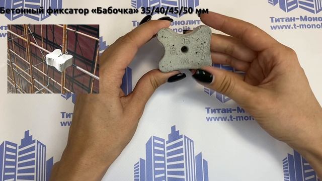 Фиксатор бетонный "Бабочка" 35/40/45/50 мм. Свойства, применение бетонных фиксаторов