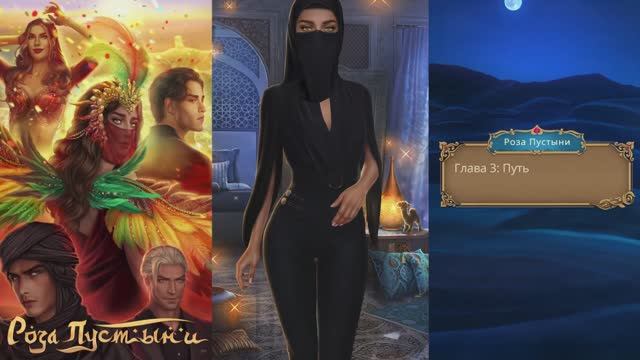 РОЗА ПУСТЫНИ | СЕЗОН 2, СЕРИЯ 3 | ?АЛМАЗНОЕ ПРОХОЖДЕНИЕ | Клуб Романтики