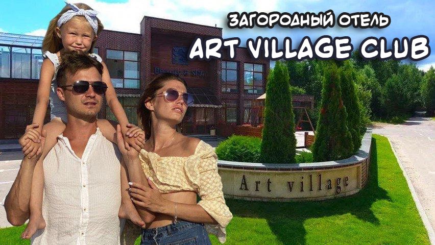 отель в Подмосковье Арт Вилладж клаб.