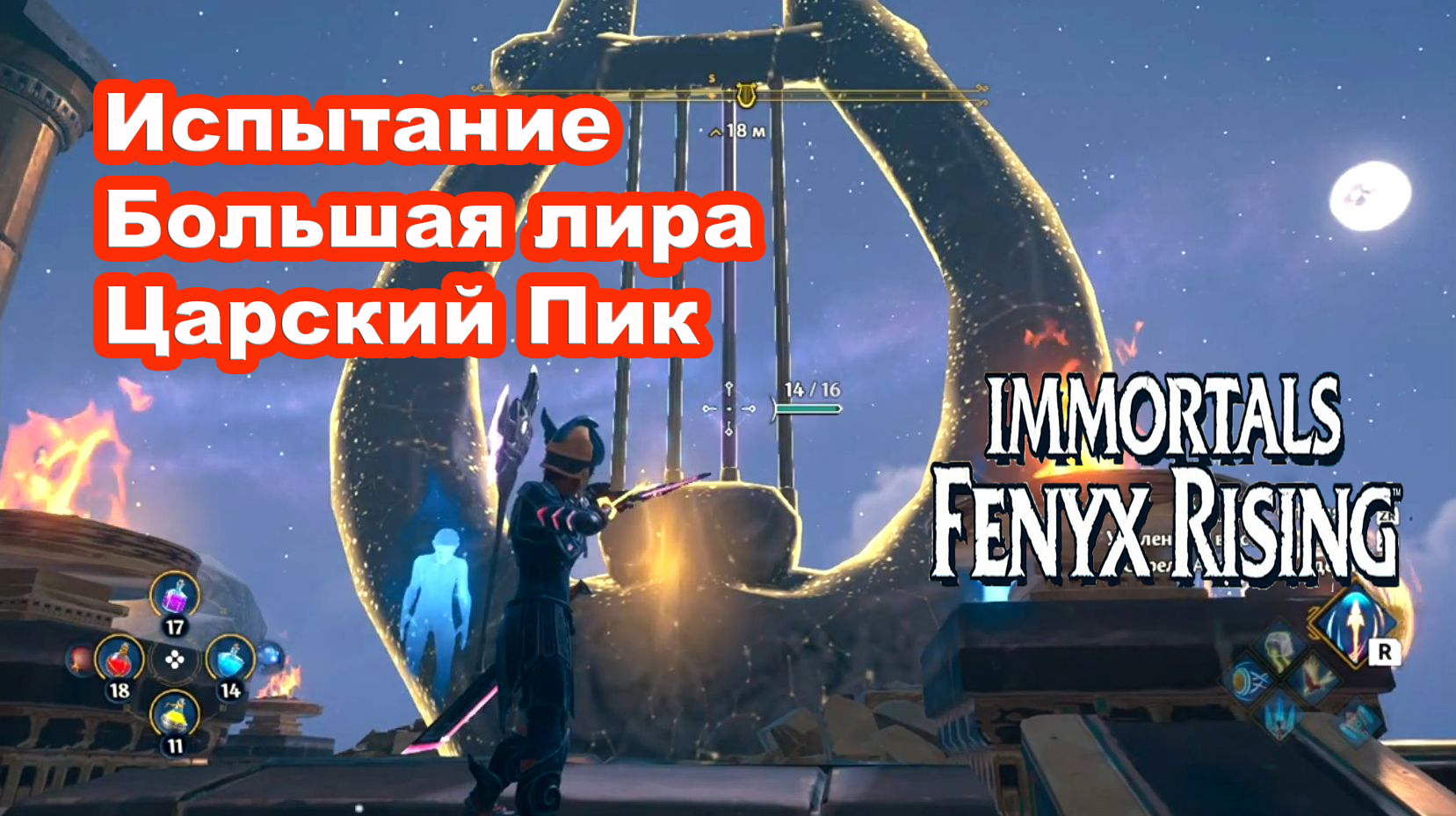 Испытание Большая лира Царский Пик. Immortals Fenyx.