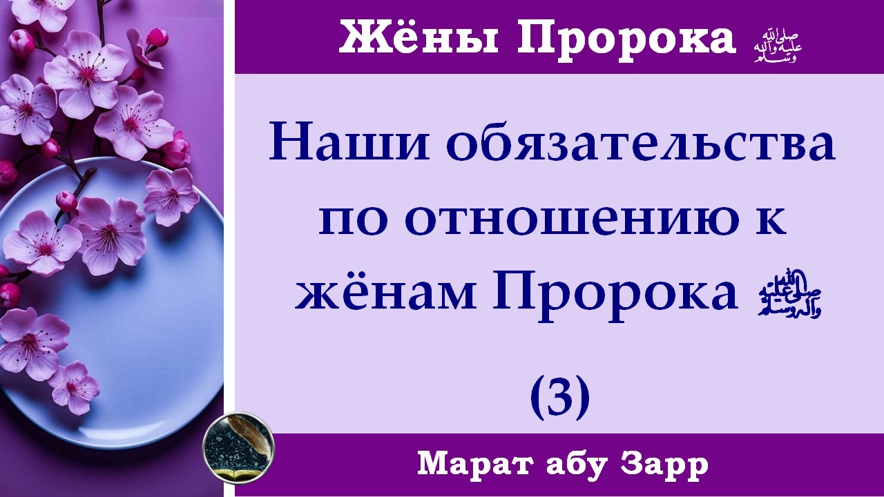 Наши обязательства по отношению к жёнам Пророка ﷺ | Марат абу Зарр