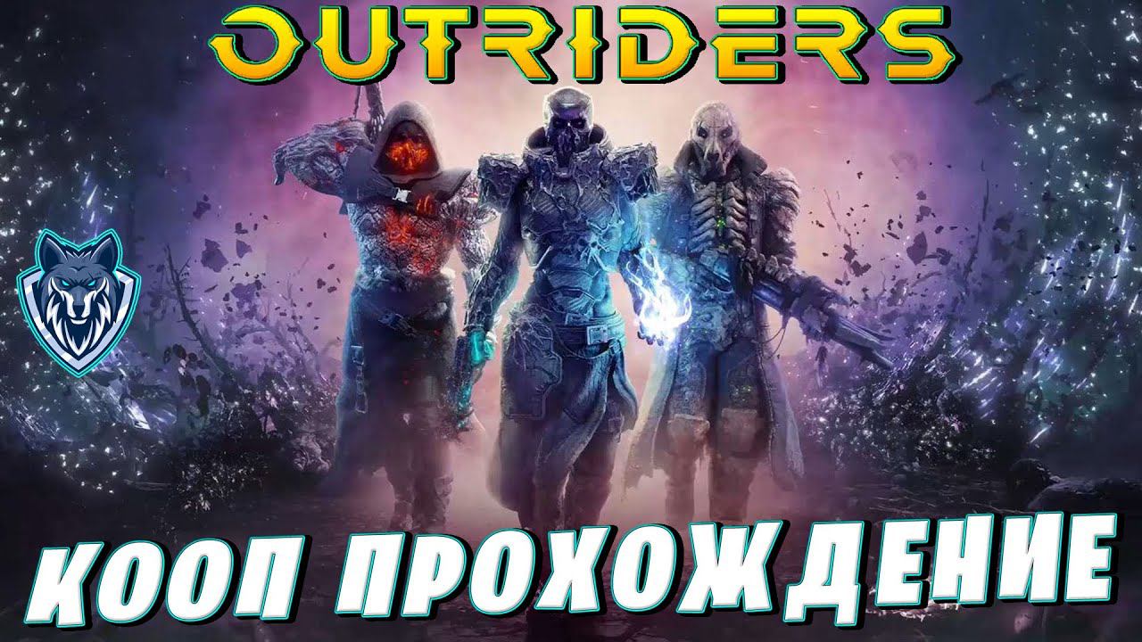 КООП - ПРОХОЖДЕНИЕ OUTRIDERS  / АЛИУМ ТРИКСТЕР / Стрим 4