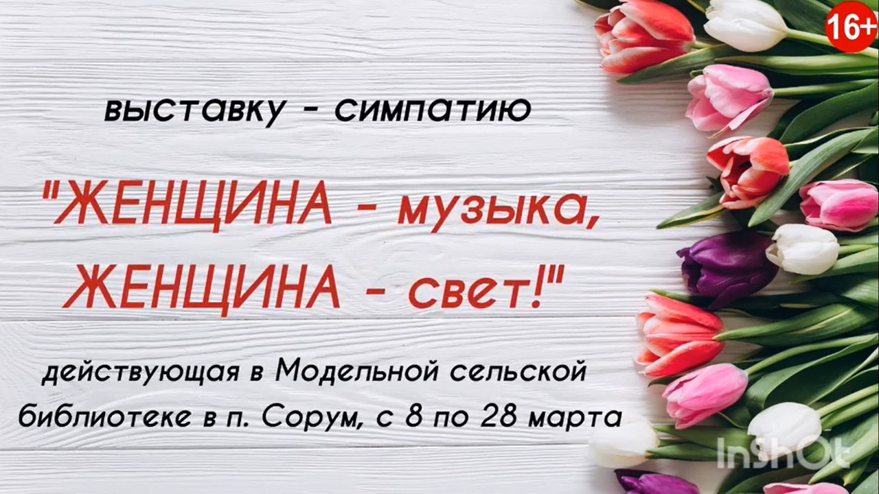 ? "ЖЕНЩИНА - музыка, ЖЕНЩИНА - свет!" ?