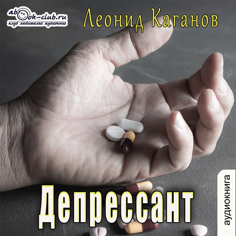 Леонид Каганов "Депрессант"
