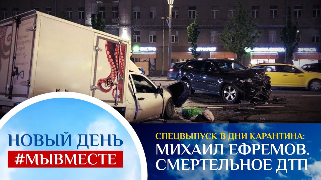 НОВЫЙ ДЕНЬ #МЫВМЕСТЕ. СПЕЦВЫПУСК В ДНИ КАРАНТИНА. МИХАИЛ ЕФРЕМОВ. СМЕРТЕЛЬНОЕ ДТП