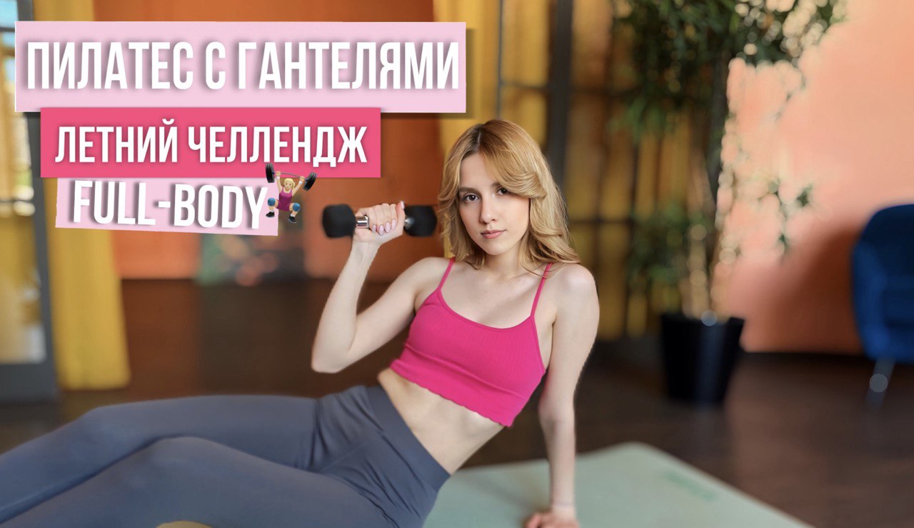 FULL-BODY ПИЛАТЕС С ГАНТЕЛЯМИ | Летний челлендж 28 дней от AlbaInBlack