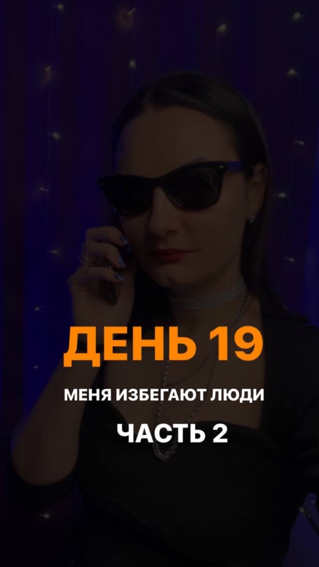День 19 из 366 Меня избегают люди Ч.2