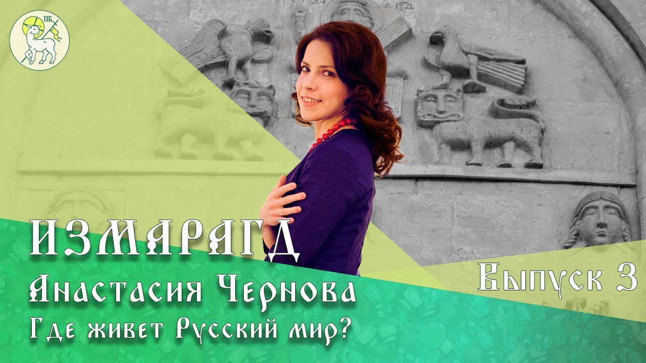 Измарагд |#3| ГДЕ ЖИВЕТ РУССКИЙ МИР? | Анастасия Чернова — писатель, фольклорист | Часть 1