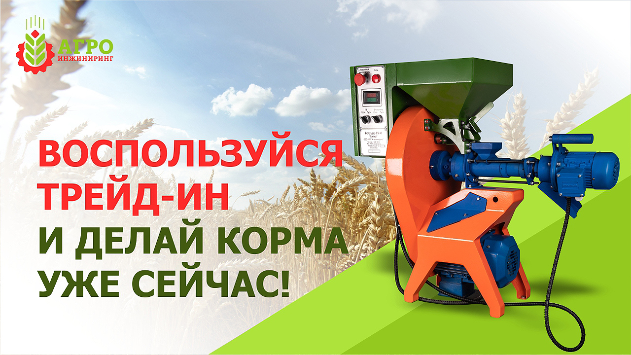 Плюсы применения экструдированных кормов в 2020. Расчет затрат и трейд-ин предложение от Агро.