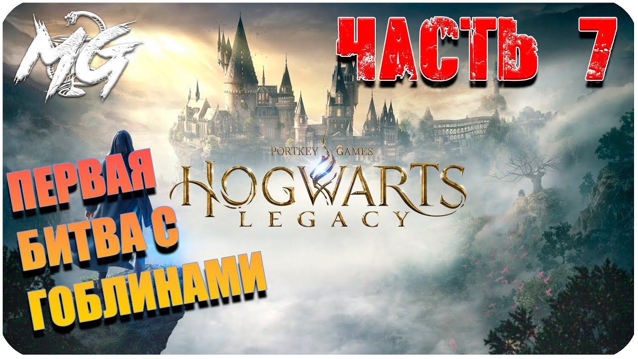 ХОГВАРТС НАСЛЕДИЕ [2K] ➤ Hogwarts Legacy ➤ СПАСЕНИЕ ТЕЛЕЖЕК ГОБЛИНА АРНА #7