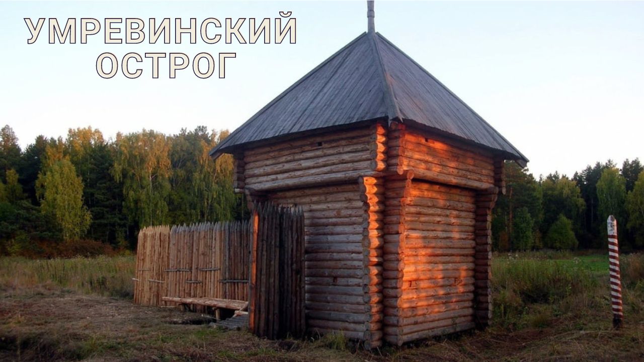 Умревинский острог. Обзор поездки.
