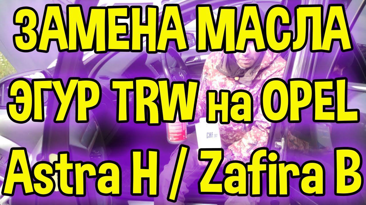 Замена жидкости ГУР Опель Астра H / Zafira B
