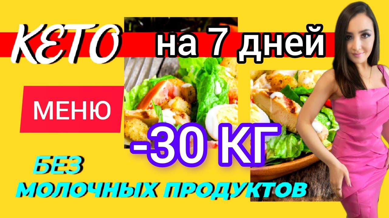 🥑КЕТО МЕНЮ БЕЗ МОЛОЧНЫХ ПРОДУКТОВ НА 7 ДНЕЙ. Кето диета_ как похудеть_ Кето рацион без молочки