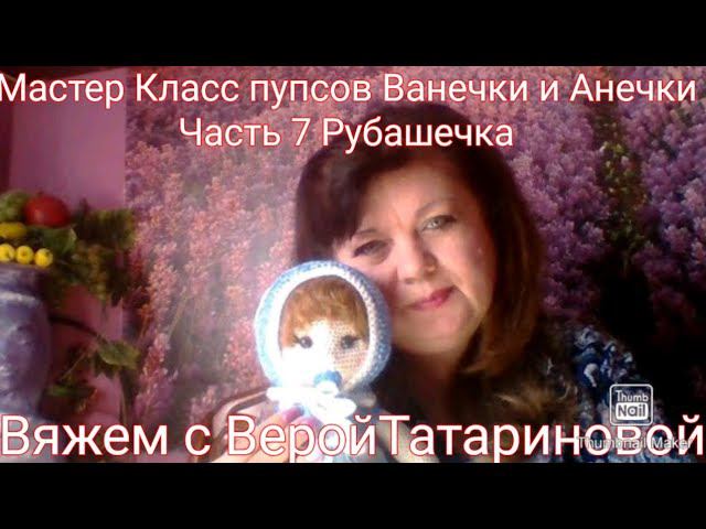 Мастер класс пупсов Ванечки и Анечки Часть 7 Рубашечка