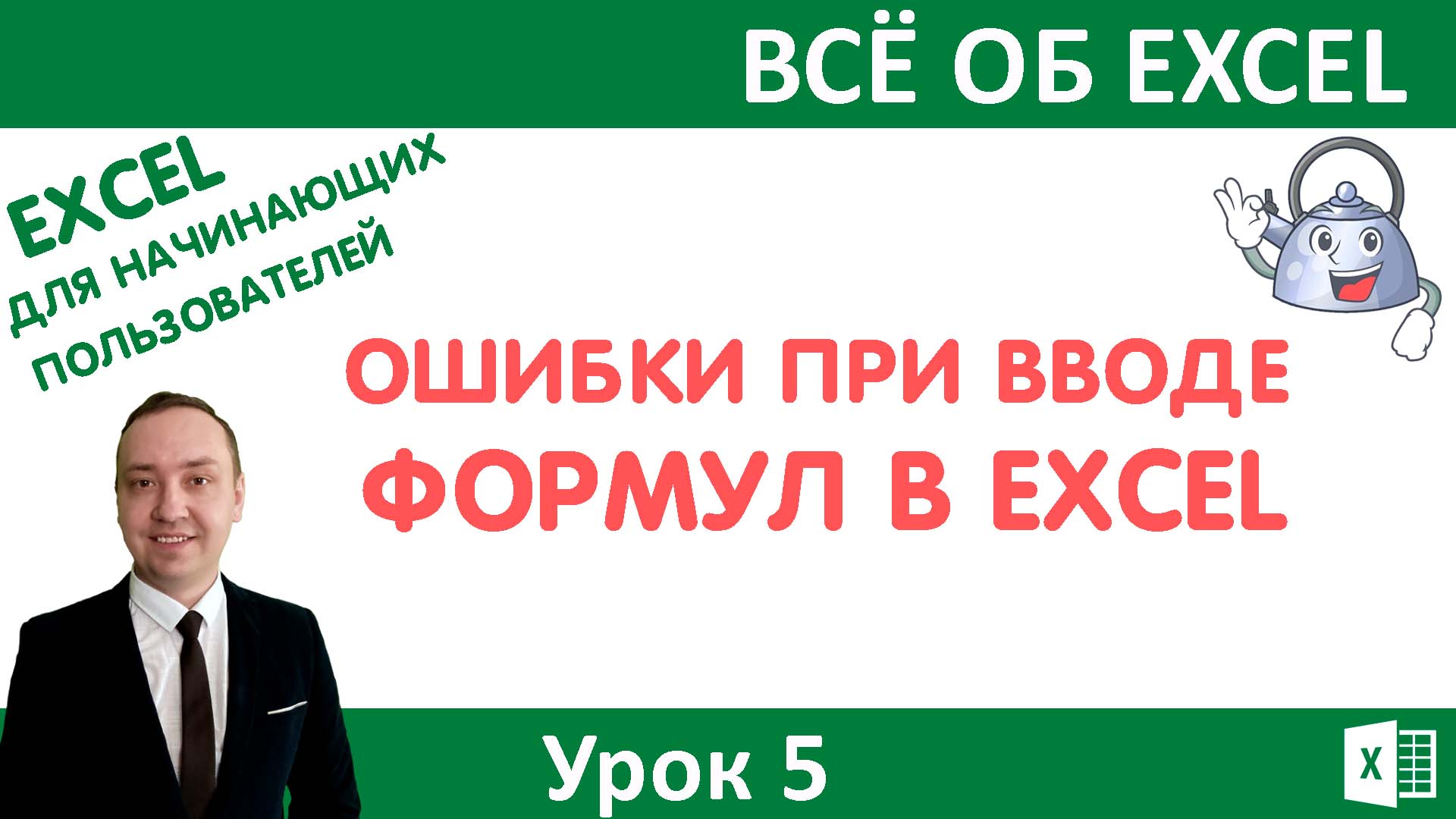 Ошибки при вводе формул в Excel.