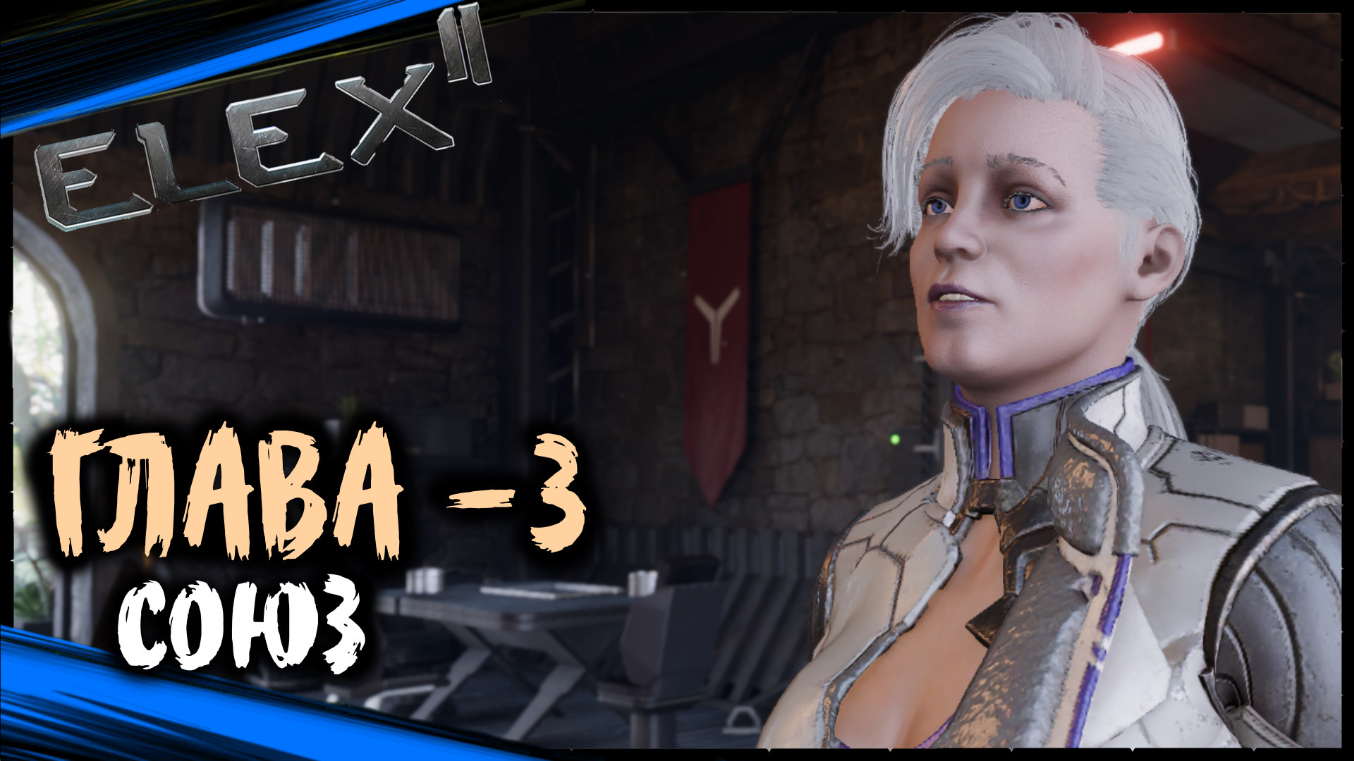 (ГЛАВА 3 - Шпионские Игры) - ELEX 2 Прохождение (#60)