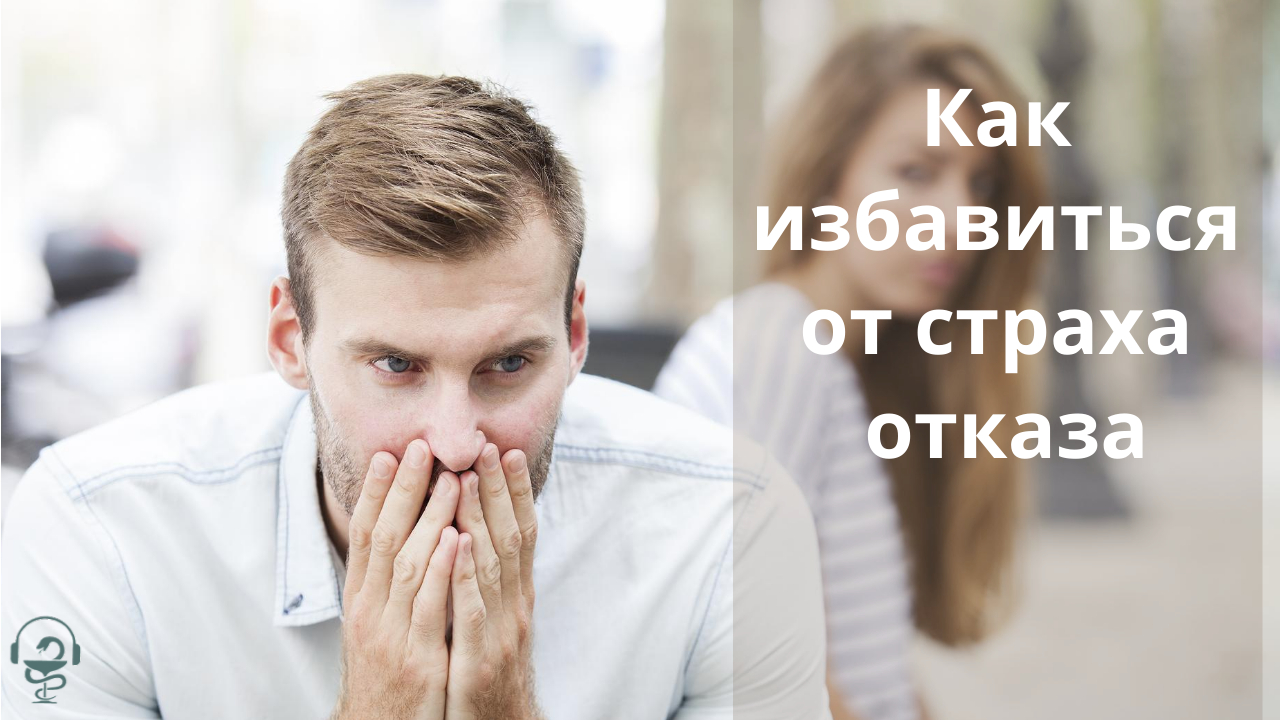 Как избавиться от страха отказа.mp4