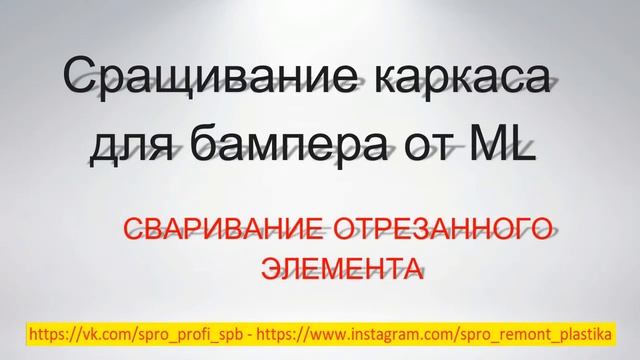 SPro® ✅ Сращивание каркаса бампера ML 164 ? Сварка пластика в С (1).mp4