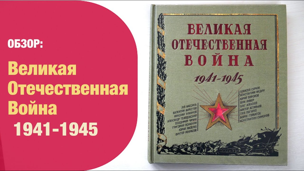 Великая Отечественная Война 1941-1945. Книга+Эпоха | Детская книжная полка