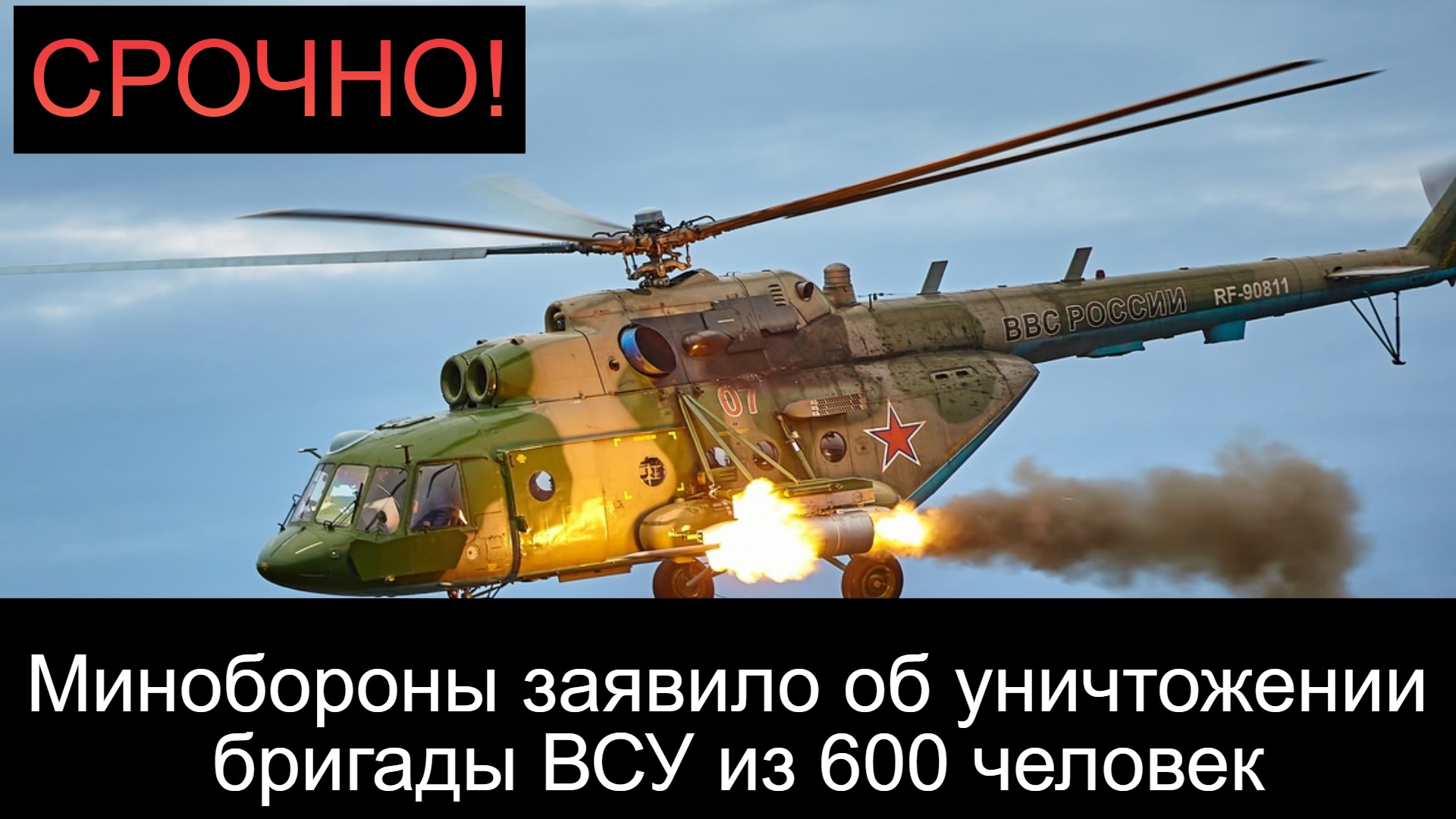 СРОЧНО! Минобороны заявило об уничтожении бригады ВСУ из 600 человек!